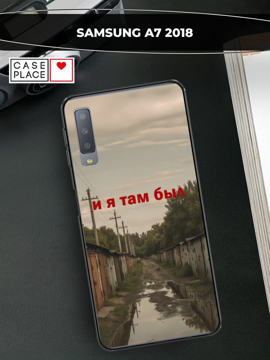 Чехол на Samsung Galaxy A7 2018 / Самсунг Галакси А7 2018 с принтом "И я там был"