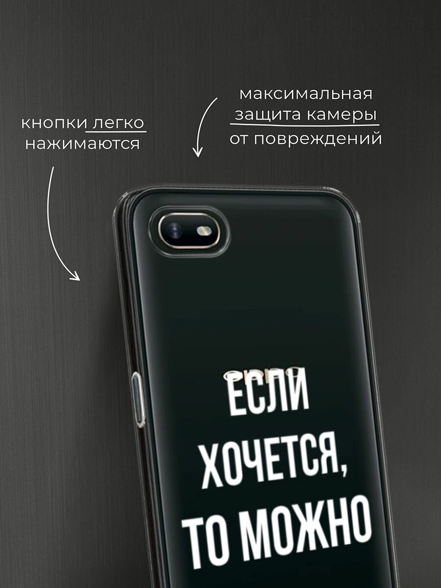 Чехол на Oppo A1k / Оппо А1к с принтом "Если хочется", прозрачный — фото 1