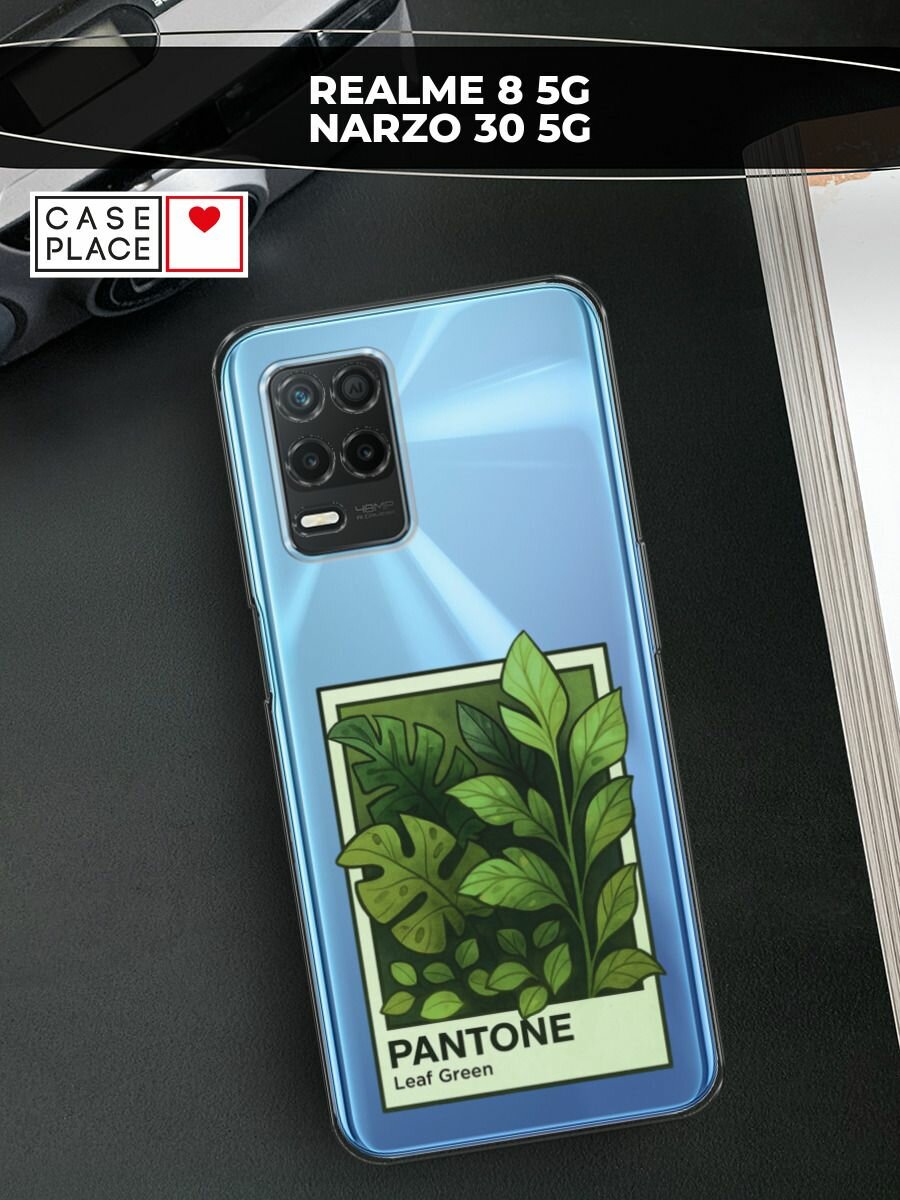 Чехол на realme 8 5G/Narzo 30 5G / Реалми 8 5G/Нарзо 30 5G с принтом "Пантон Leaf Green", прозрачный