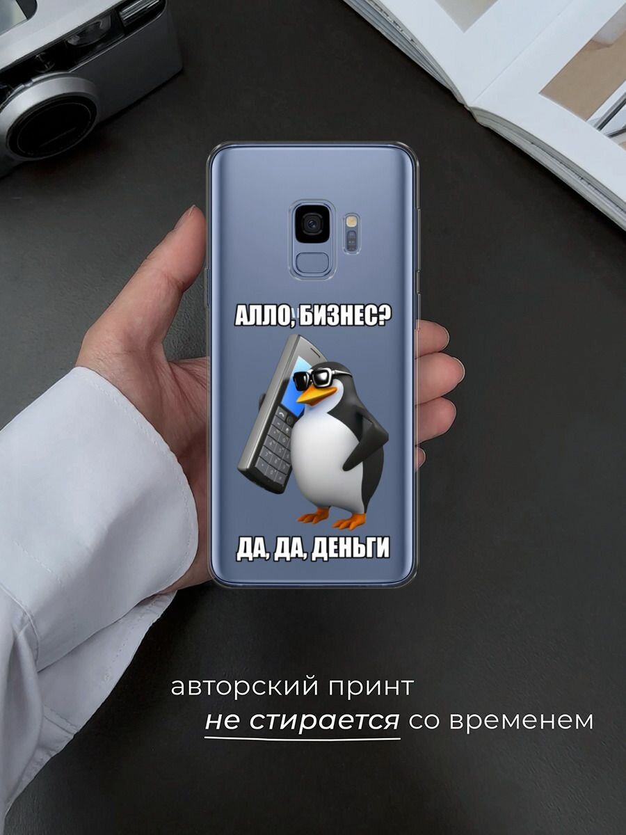 Чехол на Samsung Galaxy S9 / Самсунг Галакси С9 с принтом "Алло, бизнес?", прозрачный — фото 1