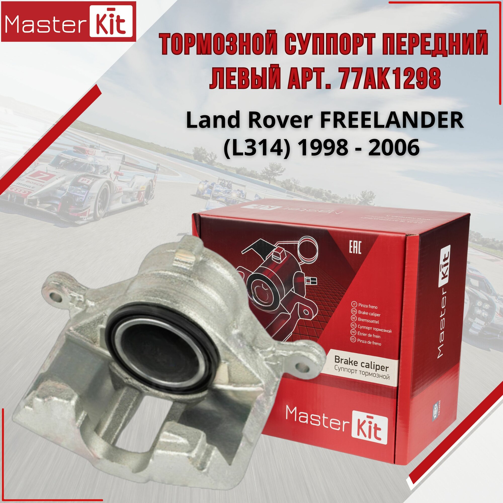 Тормозной суппорт передний левый Land Rover FREELANDER (L314) 1998 - 2006, D поршня 57 мм, под диск 14 мм - MasterKit 77AK1298