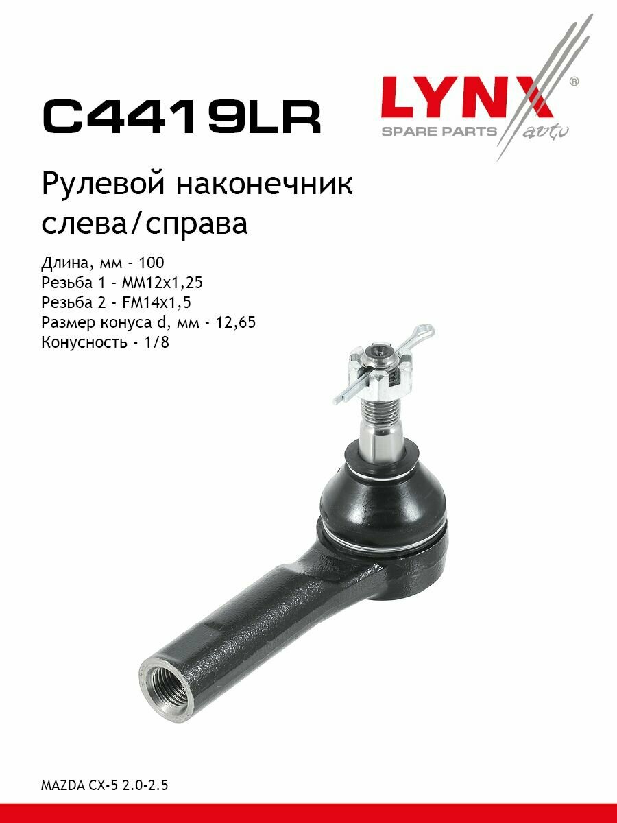 LYNXauto Рулевой наконечник левый/правый MAZDA CX-5 2.0-2.5 11>