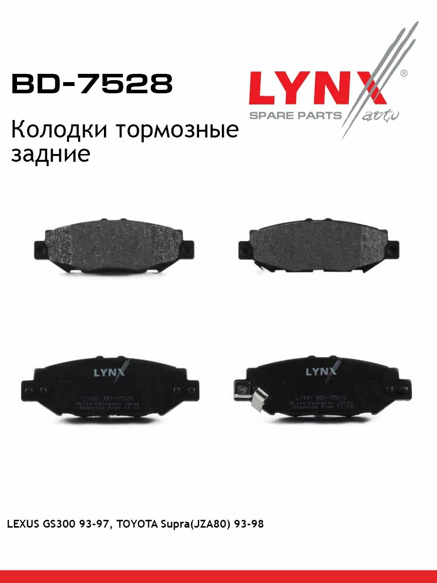 LYNXauto Колодки тормозные задние LEXUS GS300 93-97 TOYOTA Supra(JZA80) 93-98