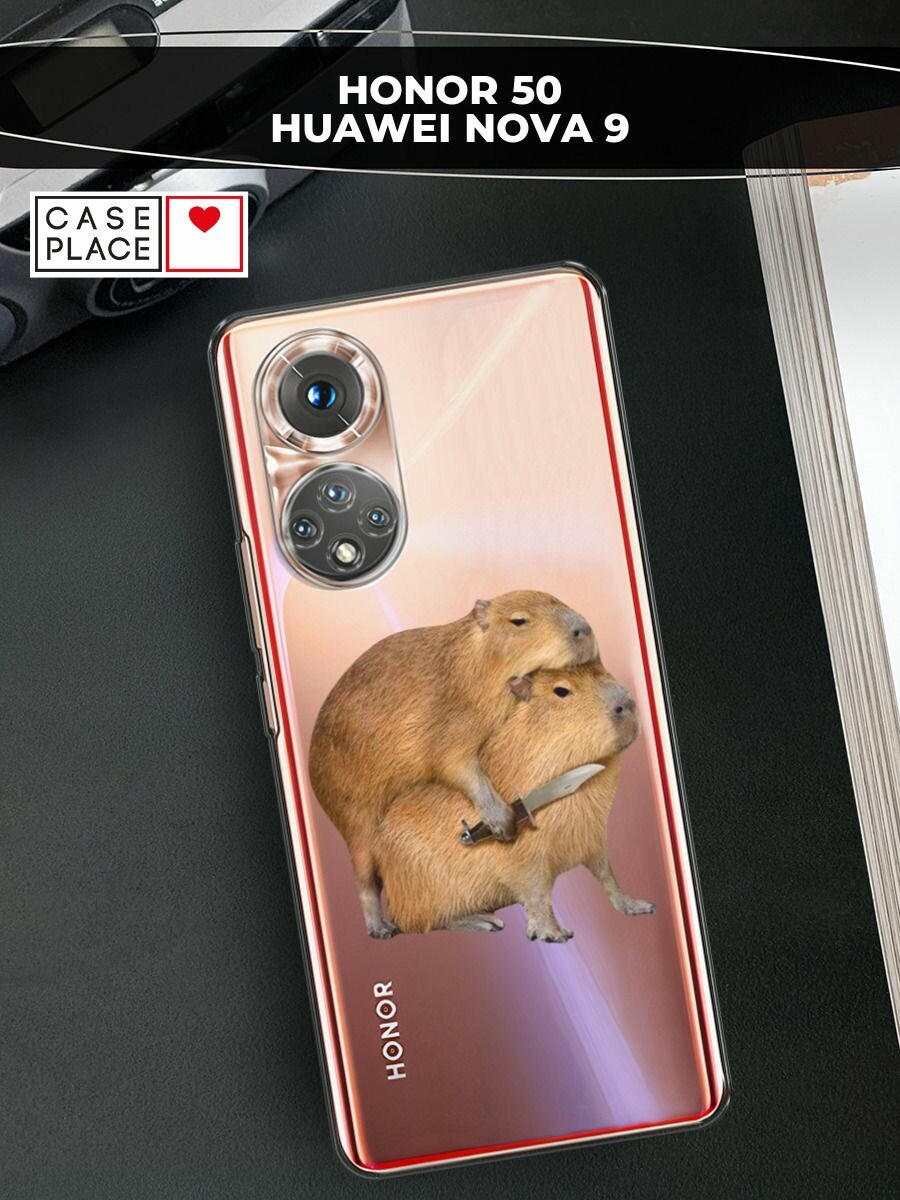 Чехол на Honor 50/Huawei Nova 9 / Хонор 50/Хуавей Нова 9 с принтом "Капибара с ножом", прозрачный
