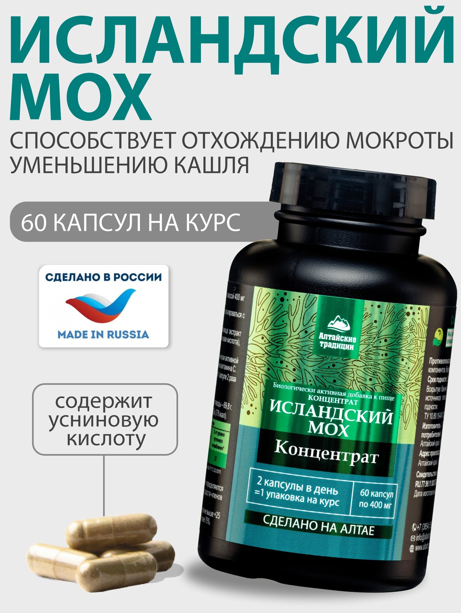 Исландский МОХ, бронхолегочный, для иммунитета, от кашля, 60 капсул