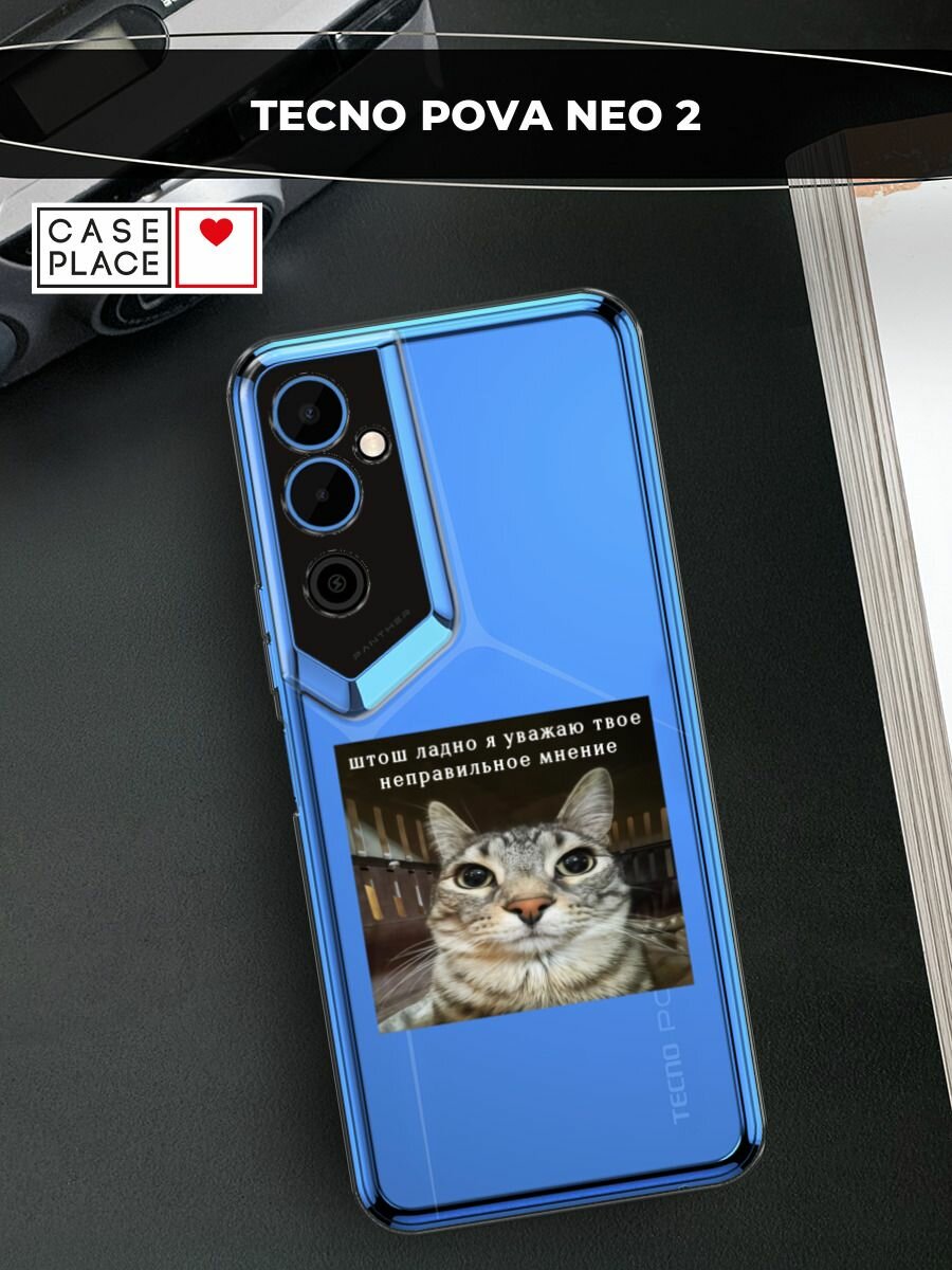 Чехол на Tecno Pova Neo 2 / Техно Пова Нео 2 с принтом "Неправильное мнение", прозрачный