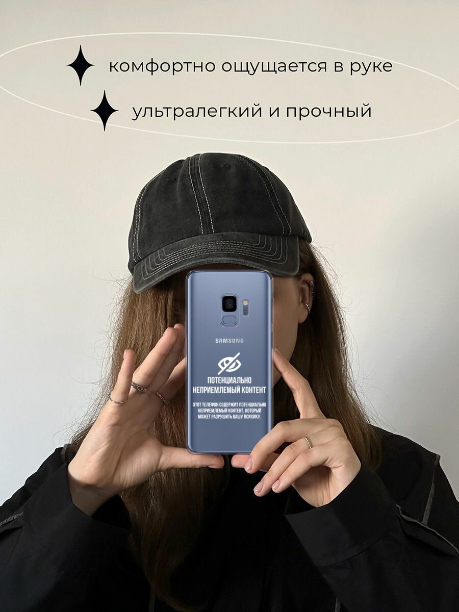 Чехол на Samsung Galaxy S9 / Самсунг Галакси С9 с принтом "Неприемлемый контент", прозрачный — фото 1