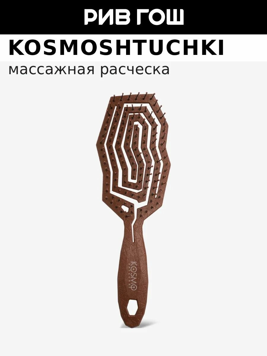 KOSMOSHTUCHKI Расческа БИО геометрия, коричневая