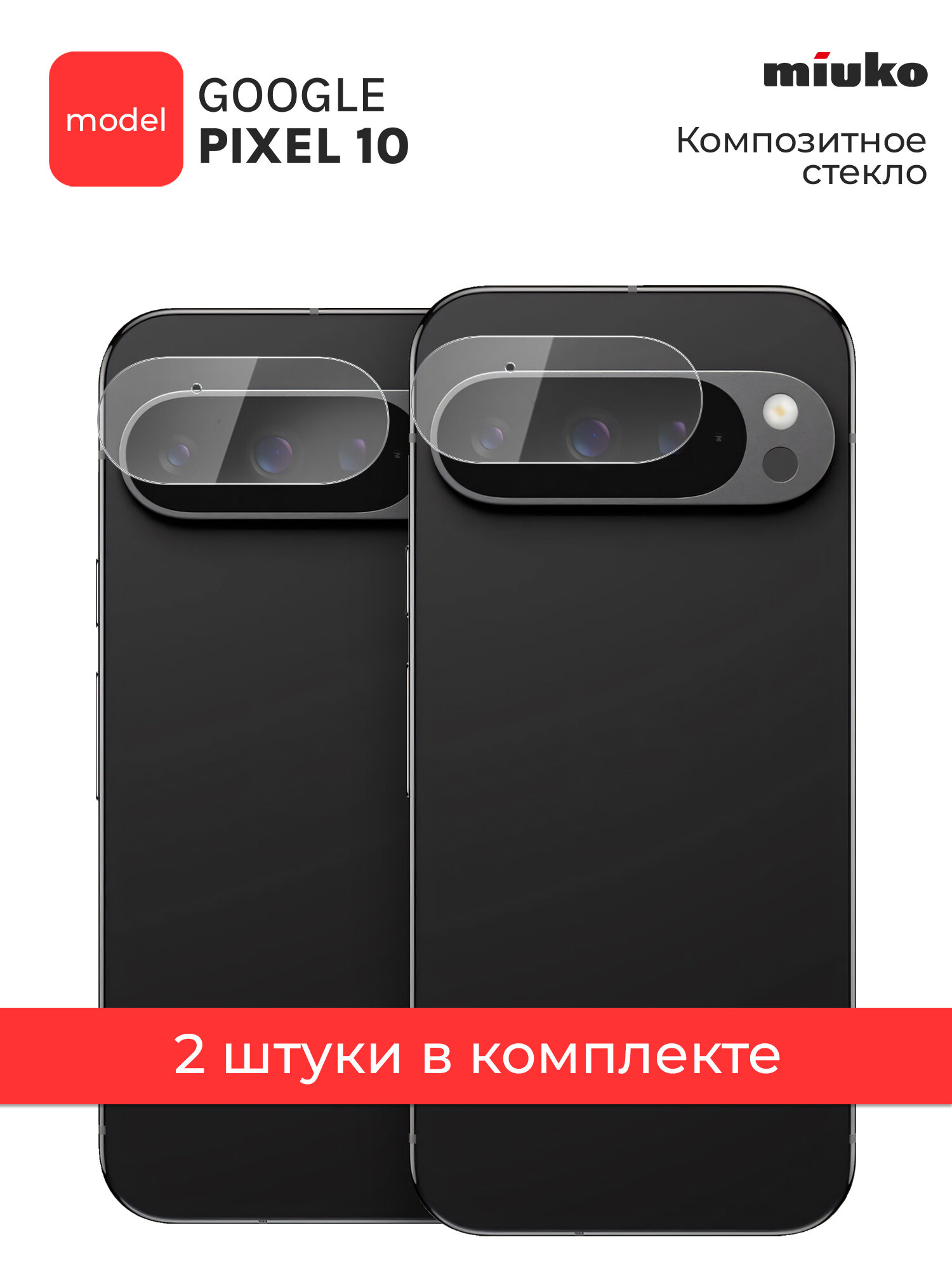 Защитное стекло на Камеру для Google Pixel 10, Гугл пиксель 10, два комплекта гибридное гибкое тонкое прозрачное