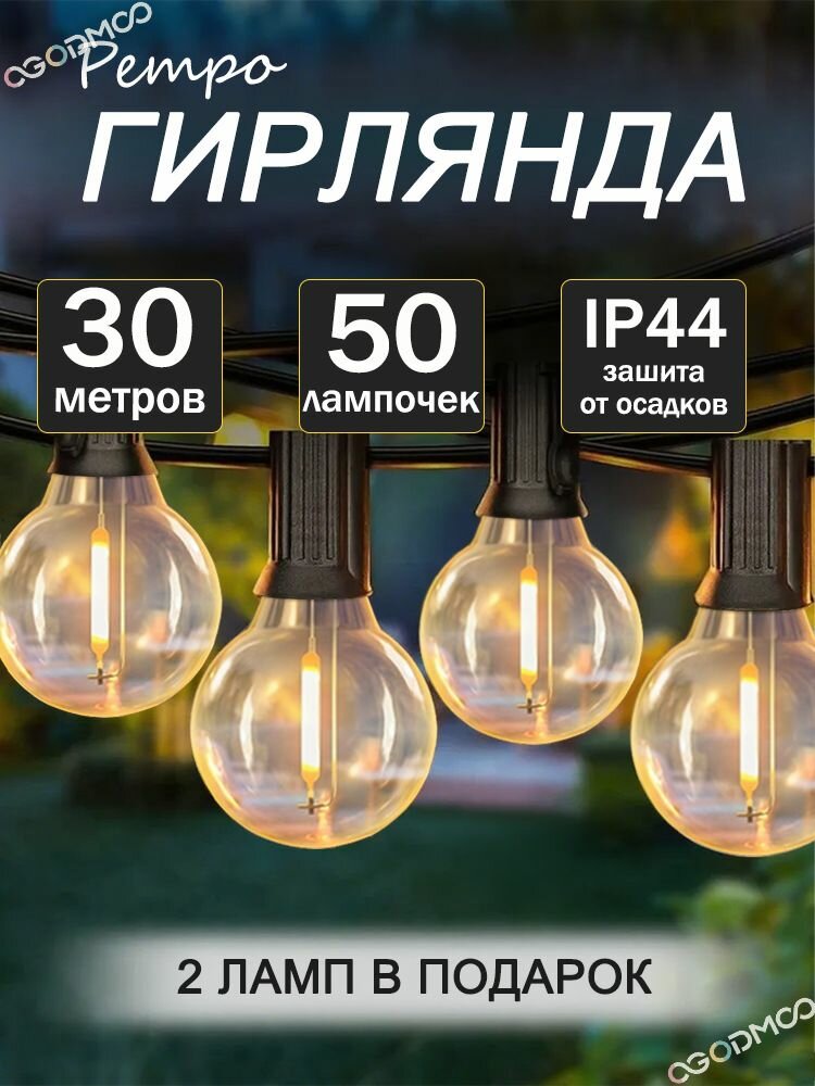 OGODMOO Электрогирлянда уличная Ретро светодиодная 75 ламп, 22 м, питание от сети 220в, 1 шт