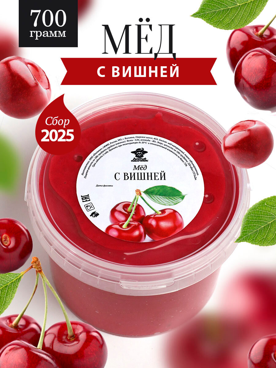 Мед с вишней 700 г, натуральный десерт с сушеными ягодами, без сахара, вкусняшки к чаю, сладкий подарок, полезное питание