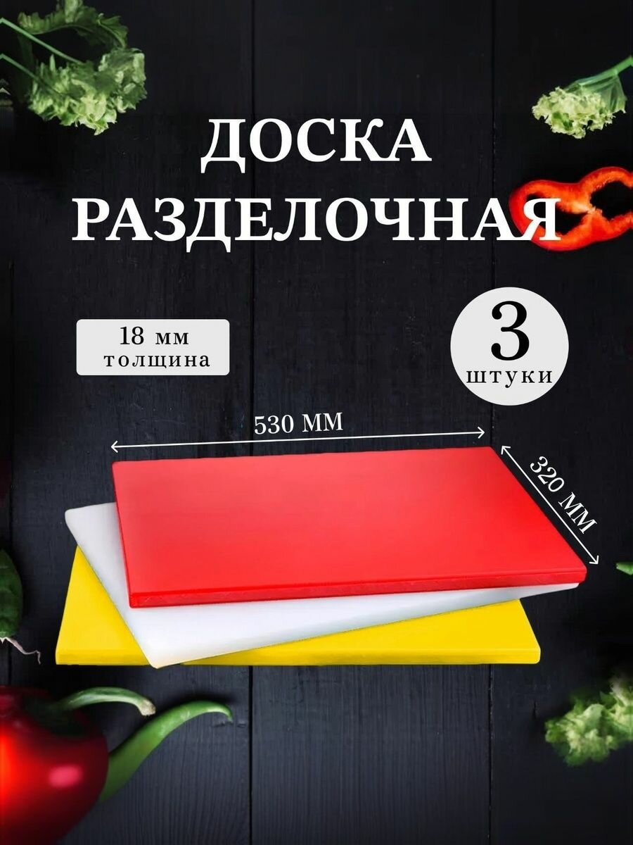 Доска разделочная пластиковая 530*320, набор 3 шт, профессиональная, универсальная, для кухни