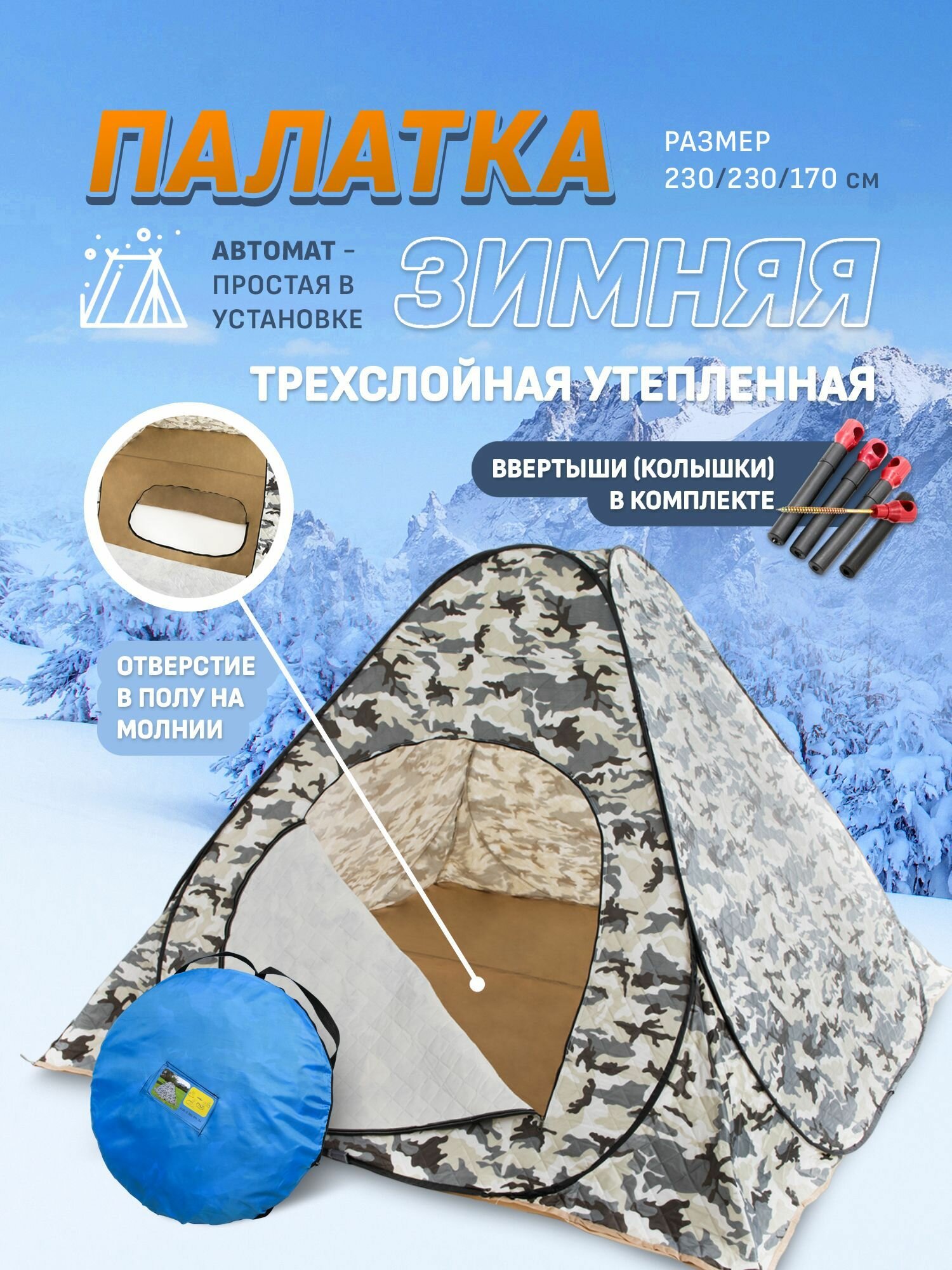 Палатка автомат утепленная для зимней рыбалки, охоты и туризма (2.3 х 2.3м, высота 1.7м)