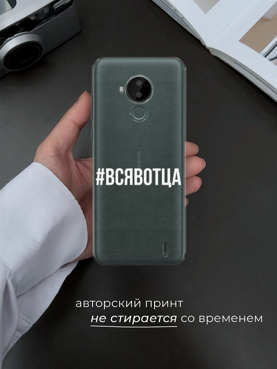 Чехол на Nokia C30 / Нокия C30 с принтом "Всявотца", прозрачный — фото 1
