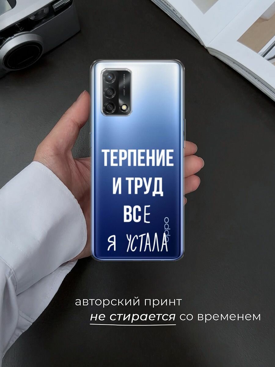 Чехол на Oppo A74 / Оппо A74 с принтом "Все я устала", прозрачный — фото 1