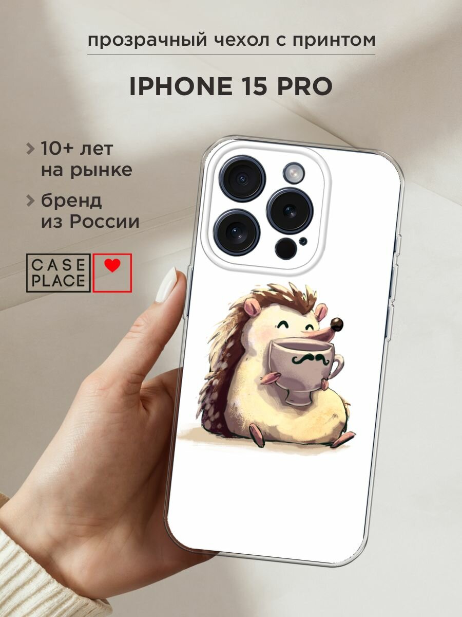 Чехол на Apple iPhone 15 Pro / Айфон 15 Про с принтом "Еж кофеман"