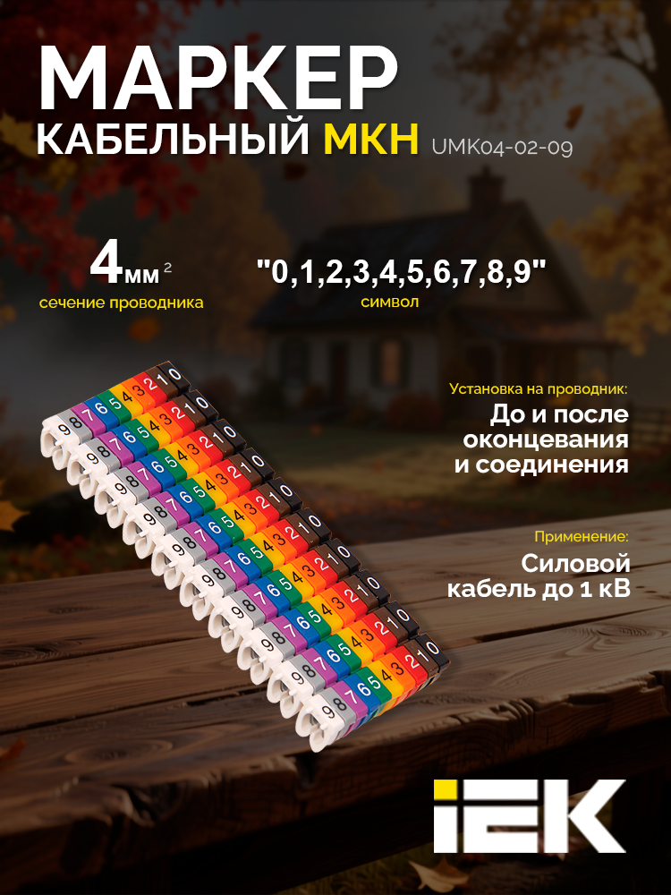 Маркер МКН-"0,1,2,3,4,5,6,7,8,9" 4мм2 (100шт/упак) IEK для проводов и кабелей в распределительных щитах.