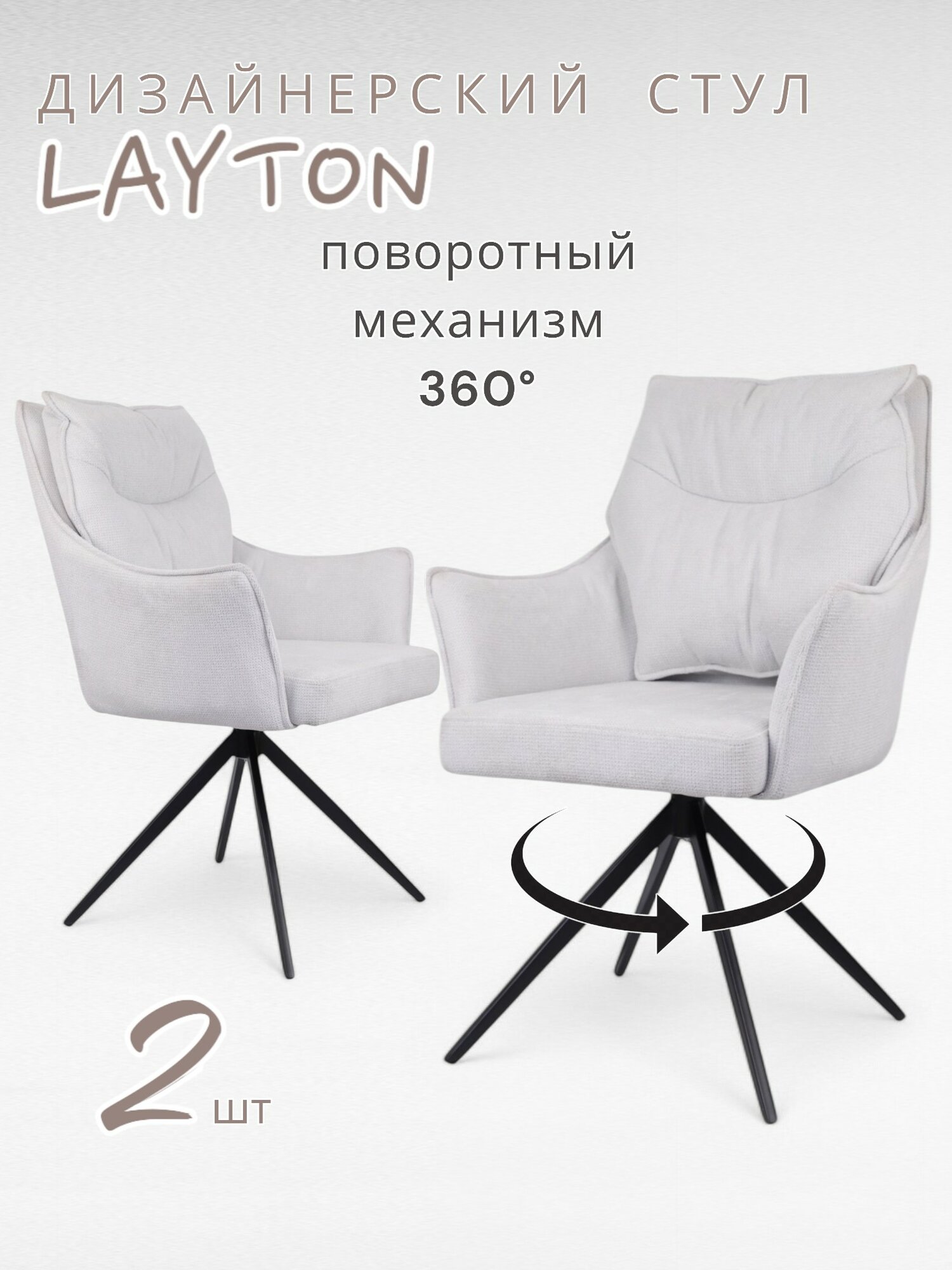 Кресла стулья для кухни со спинкой, комплект 2 шт LAYTON поворотный 360 с подлокотниками, шенилл букле слоновая кость