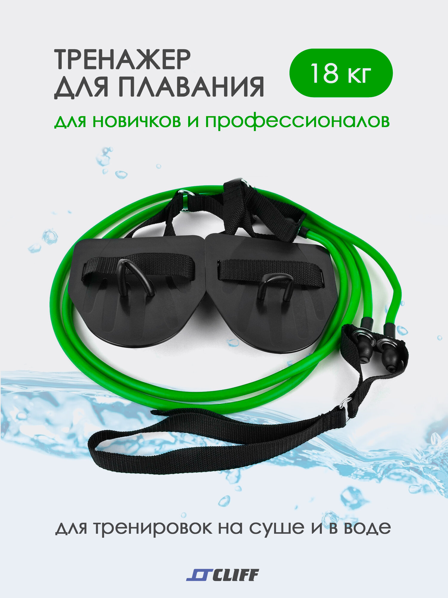 Тренажер для плавания с лопатками CLIFF, нагрузка 40LB (≈18 кг)