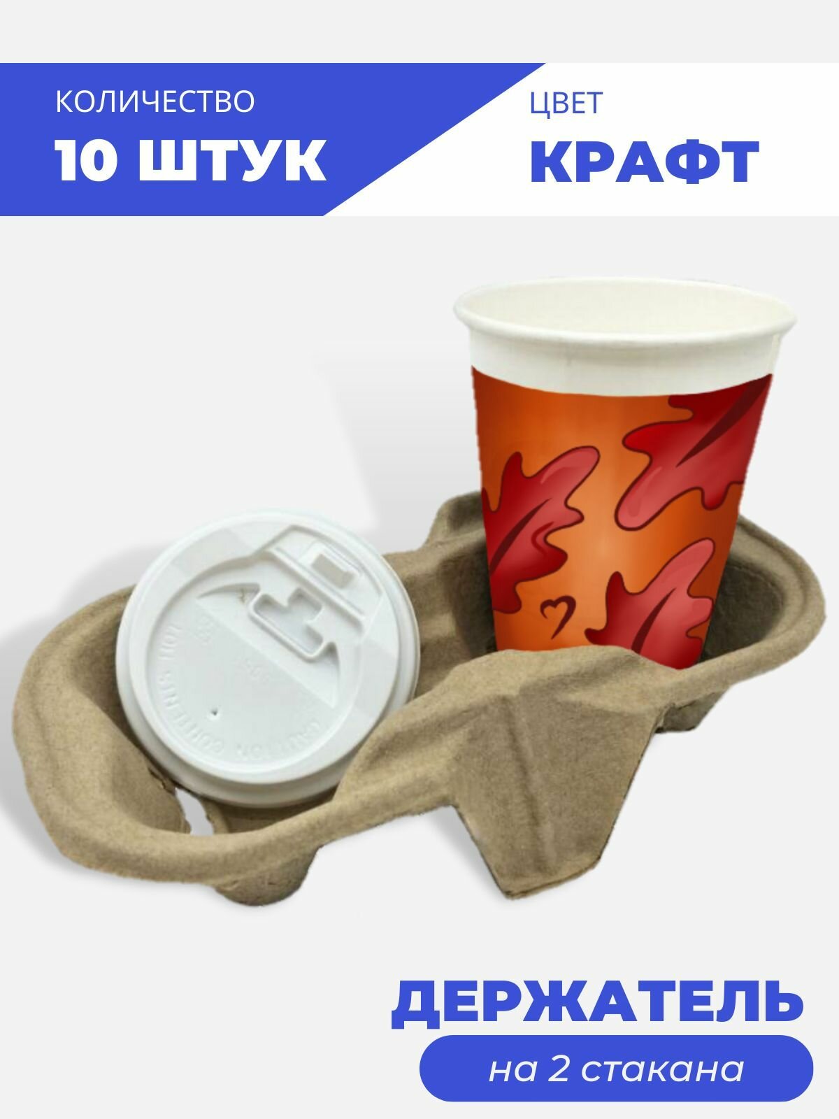 Держатель для 2-х стаканов, крафт, 10 шт