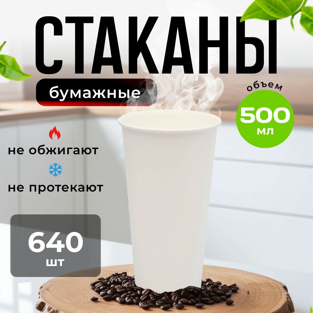 Одноразовые бумажные стаканы 500 мл - 640 шт.