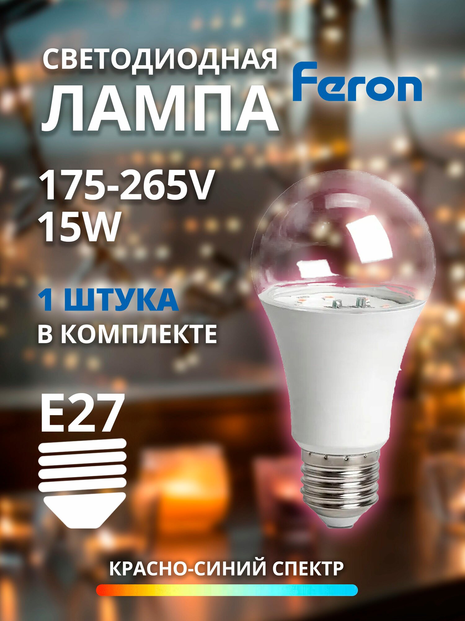 Фитосветильник Лампа светодиодная Feron LB-7061 А60 E27 15W 175-265V красно-синий спектр 38276