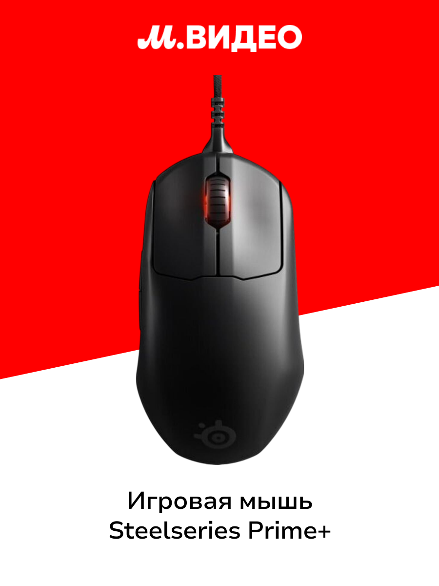 Игровая мышь Steelseries Prime+