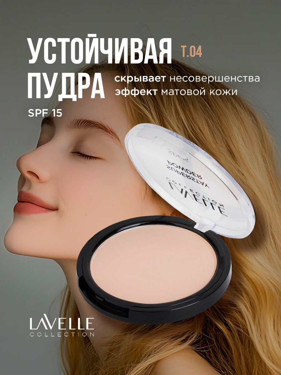 Пудра для лица Lavelle Collection компактная устойчивая SPF15, тон 04 натурально-бежевый