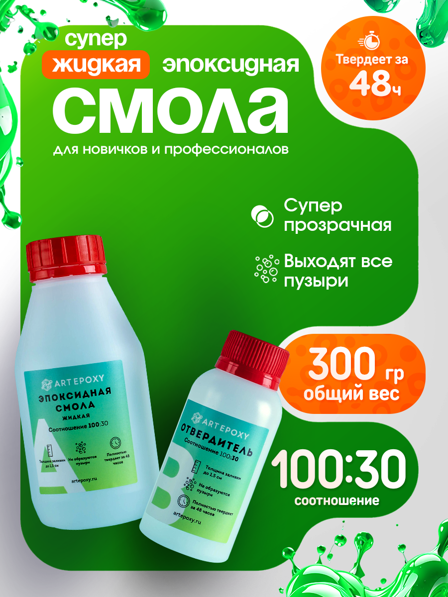 Эпоксидная смола для творчества, жидкая, 300 г, прозрачная ArtEpoxy