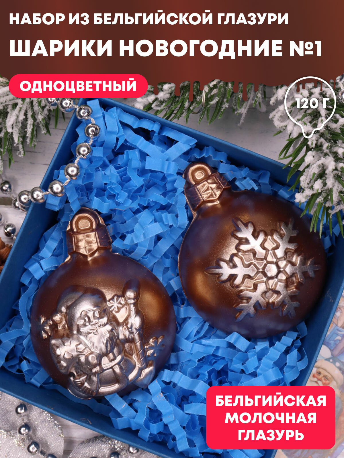 Набор из бельгийской глазури "Шарики новогодние №1 одноцветные