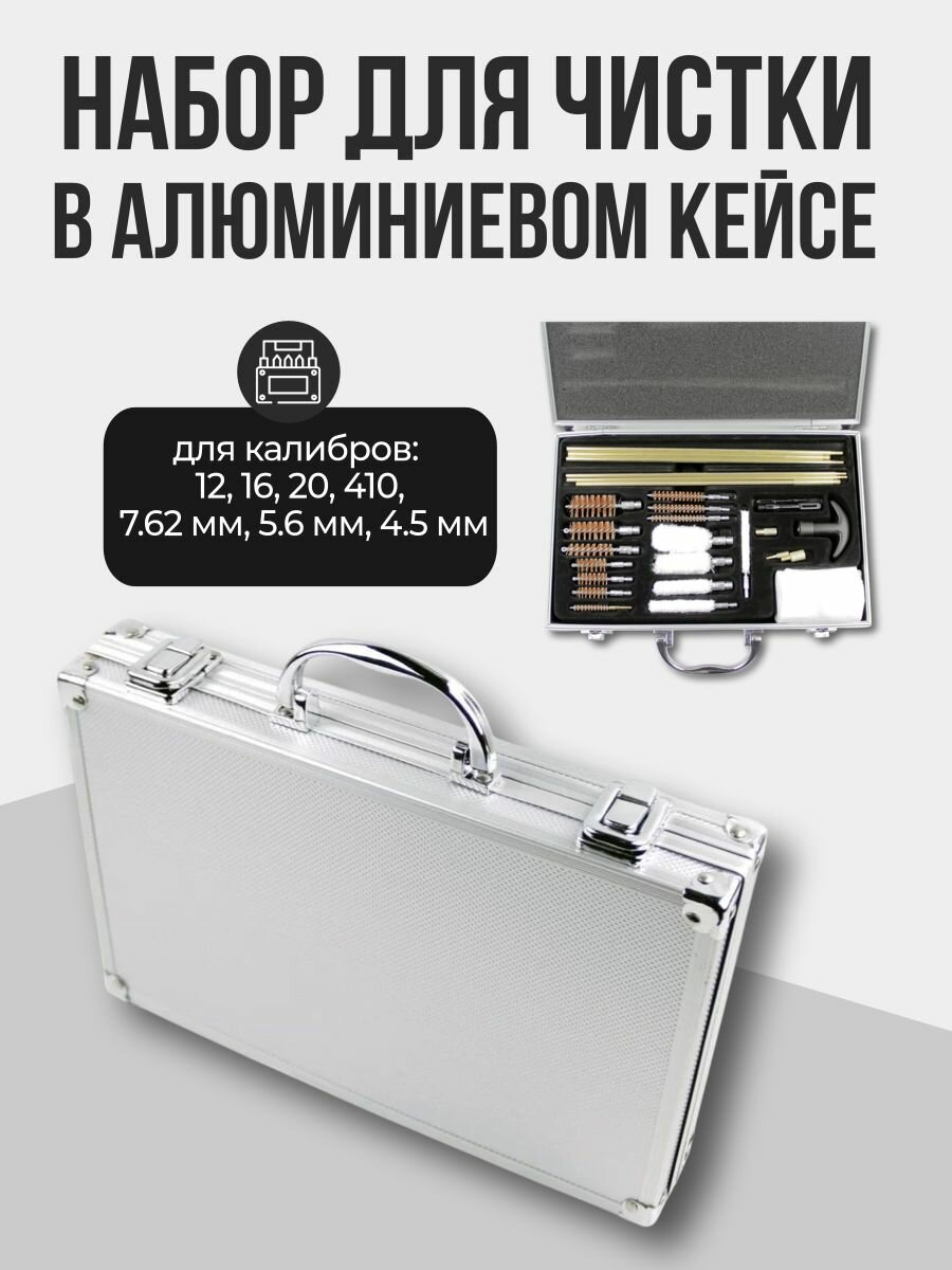 Набор для чистки подарочный в алюминиевом кейсе (12к, 16к, 20к, 410к, 7,62мм, 5,6мм, 4,5мм) (HQ242)