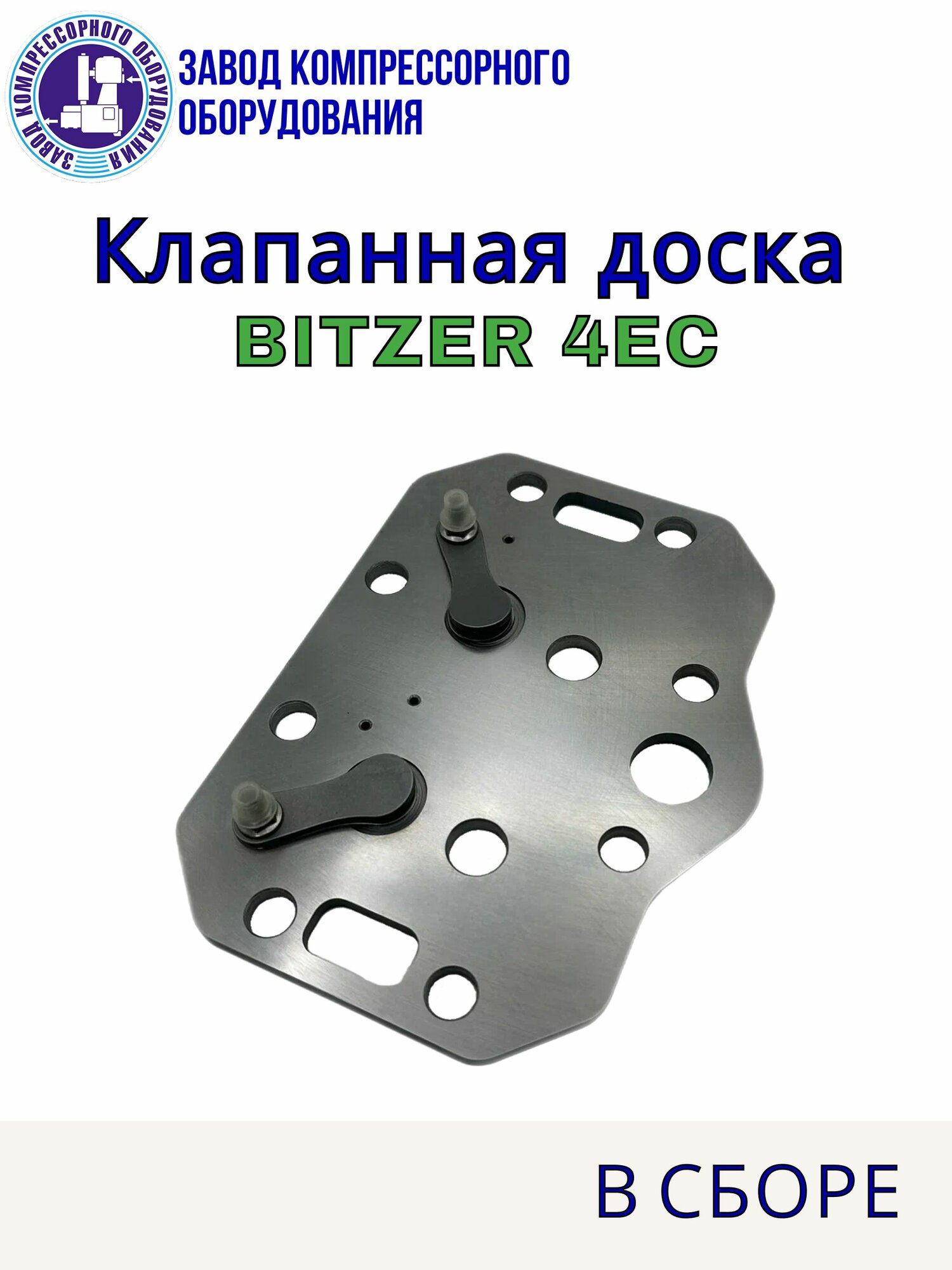 Клапанная доска 4ЕС (304059-10) для холодильного компрессора Bitzer, D 46 mm.