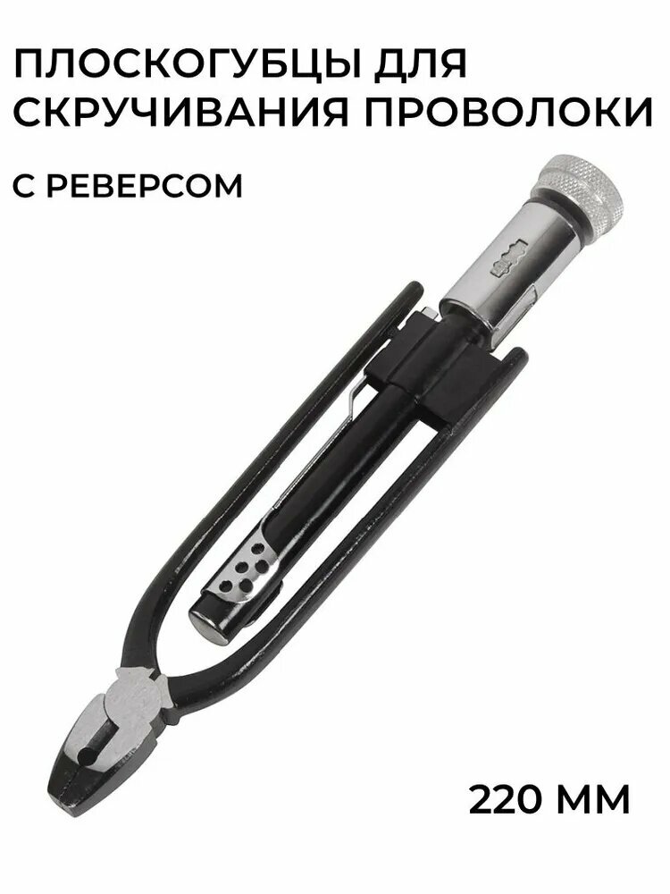 Плоскогубцы для скручивания проволоки с реверсом , 220 мм