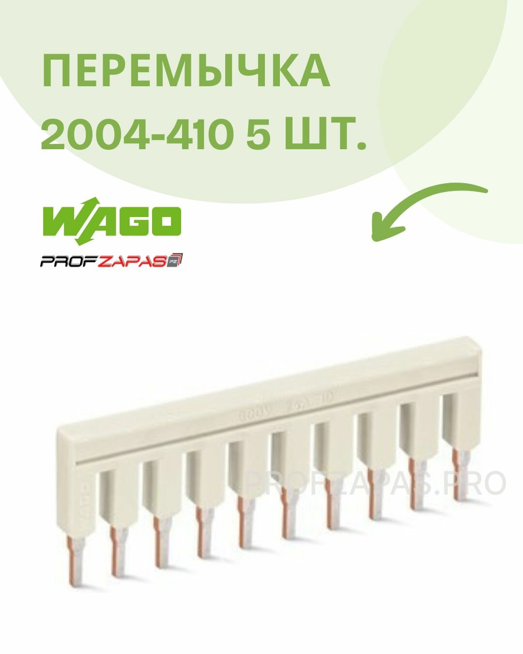 2004-410 Wago 5 шт. Перемычка десятиконтактная