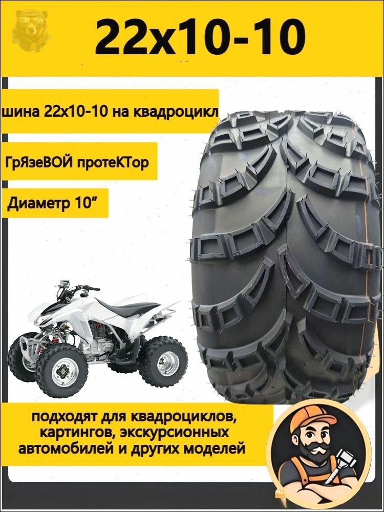 (E-1)Шины для квадроциклов 22X10-10 Мотошины 255/60 R10 44 L Rear