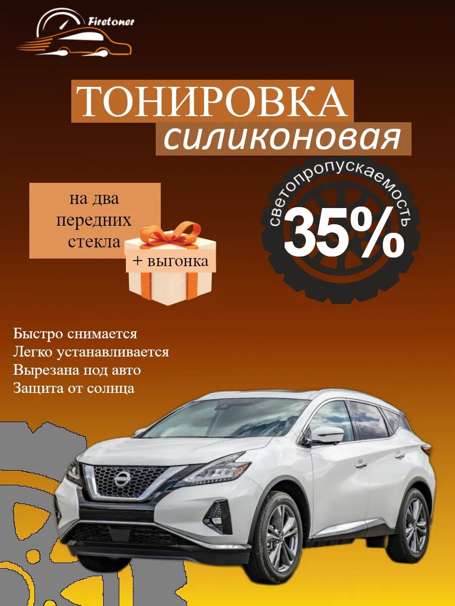 Съемная тонировка силиконовая для Nissan Murano 3, Z52, светопропускаемость 35%
