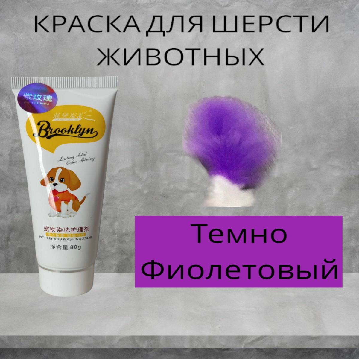 Краска для шерсти Бруклин, для собак, кошек и других животных, 1 шт, 0,08 кг