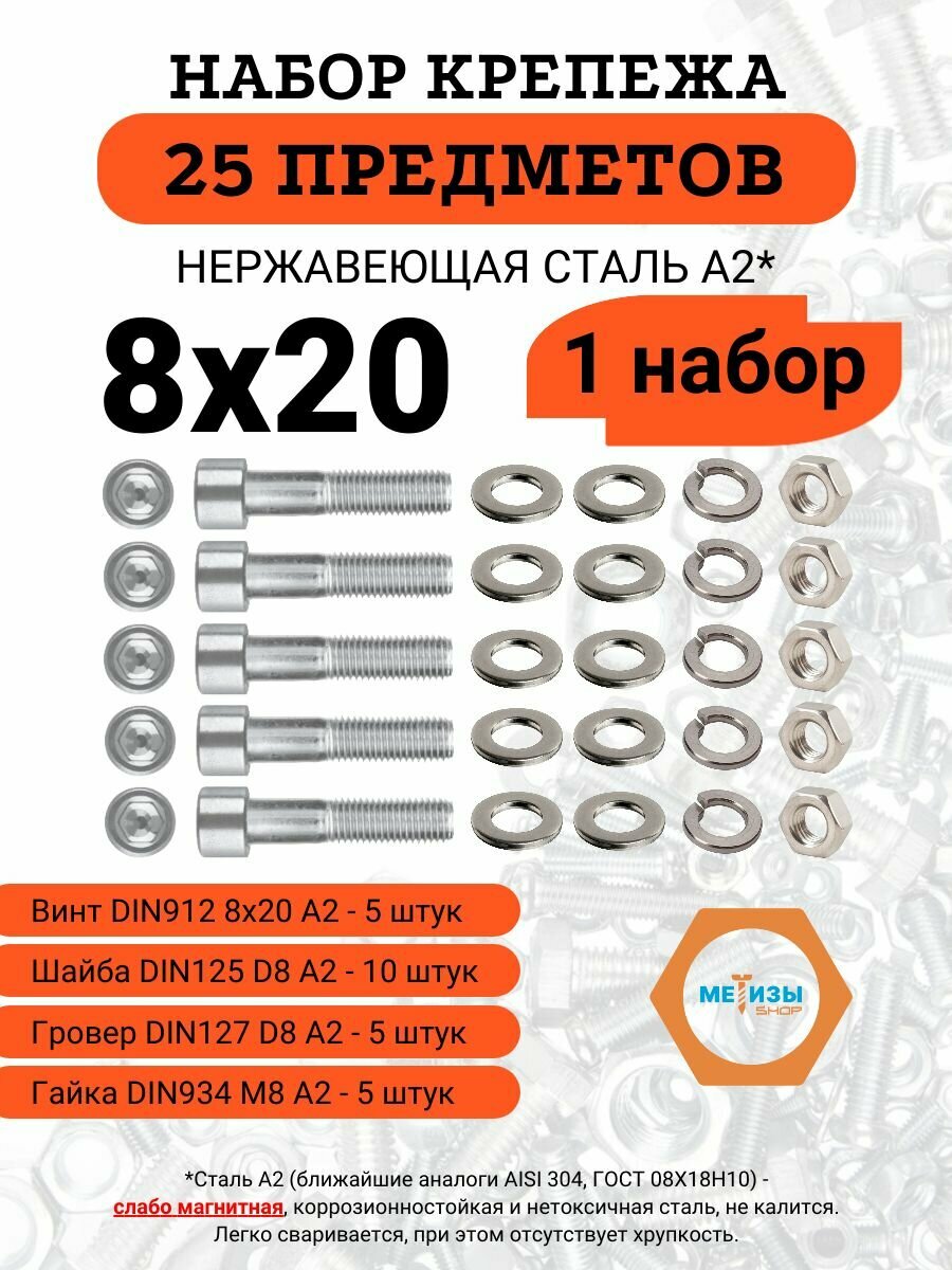 Набор крепежа из нержавеющей стали (Винт DIN912 8х20, Гайка DIN934, Шайба DIN125 и Гровер DIN127)