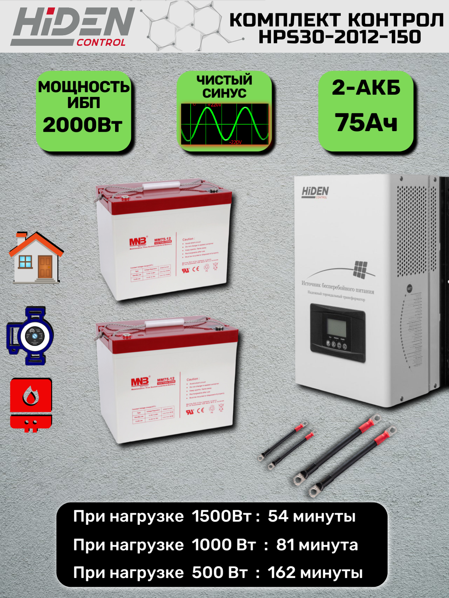Комплект ИБП Контрол HPS30-2012-150 для дома, котла, освещения, циркуляционных и скважинных насосов (2000Вт, 150Ач)