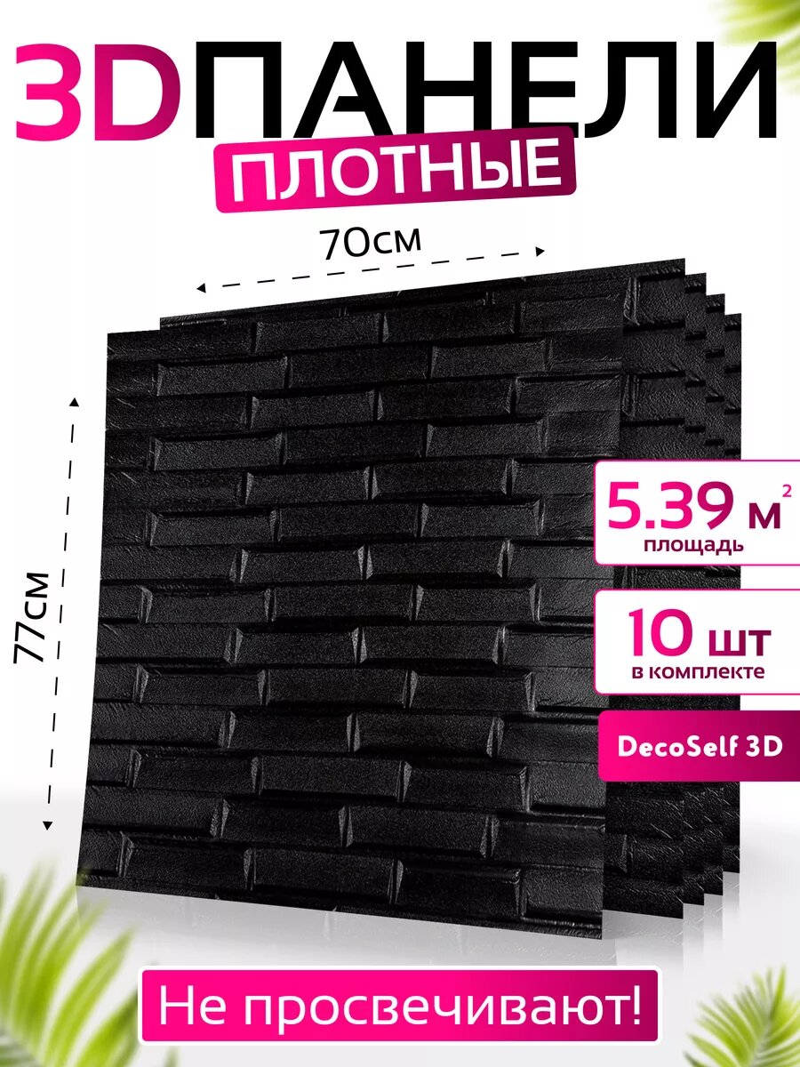Самоклеящиеся панели для стен DecoSelf 3D, 70x77 см -10 шт кирпич черный