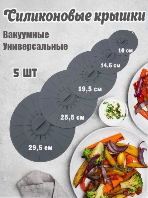 Силиконовые крышки для посуды универсальные, вакуумные, герметичные для посуды, кастрюли, сковороды, контейнера 5 штук