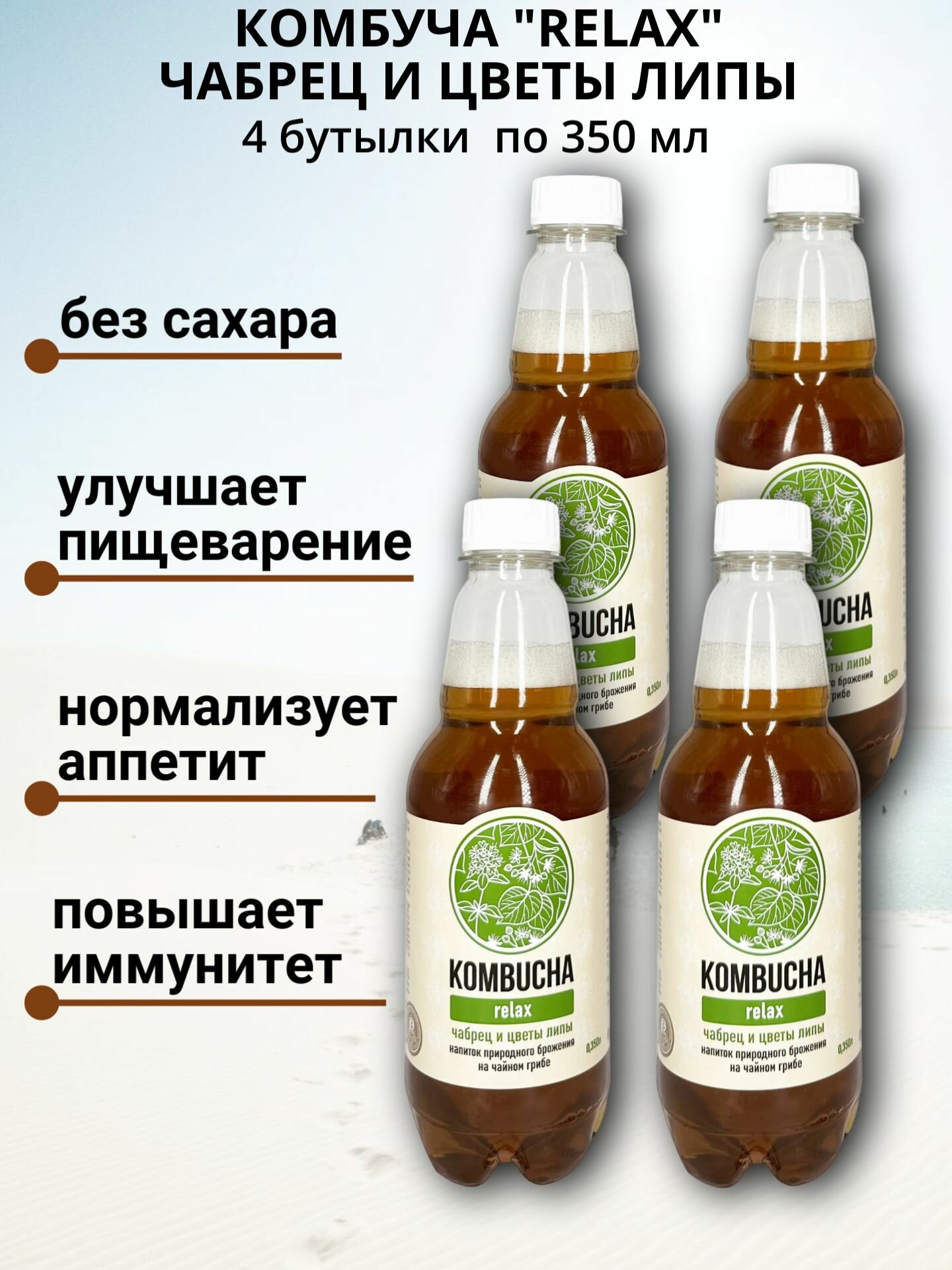 Комбуча Absolute Nature "Relax", натуральный продукт, 4 шт по 350 мл