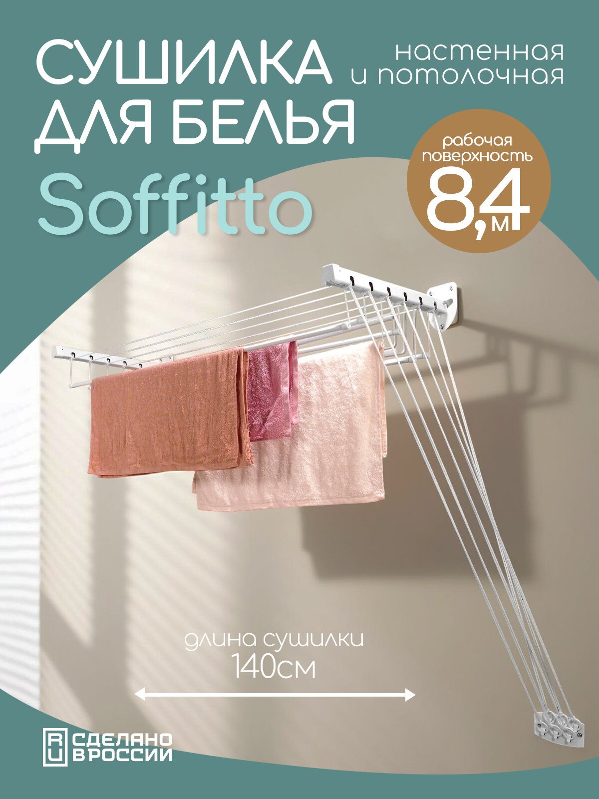 Сушилка для белья настенная "SOFFITTO" 140 см / уличная на балкон, потолочная в ванную со сборными штангами