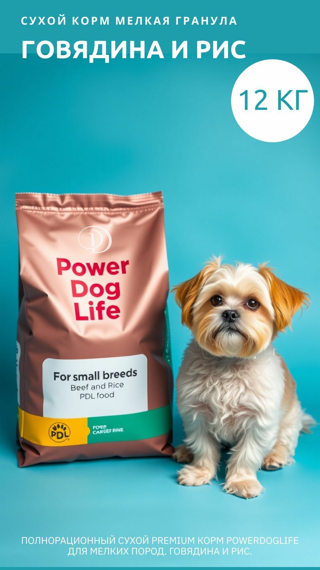 Корм для собак сухой для мелких пород с говядиной и рисом 12 кг "PowerDogLife"