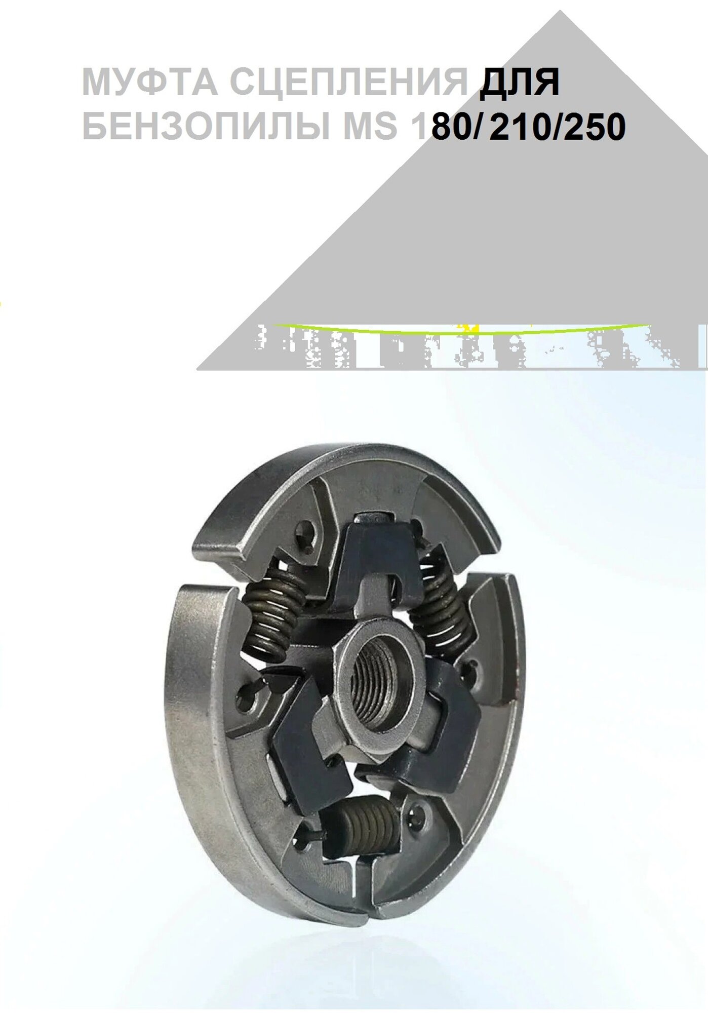 Cцепление для бензопилы Stihl MS 180.210.250.