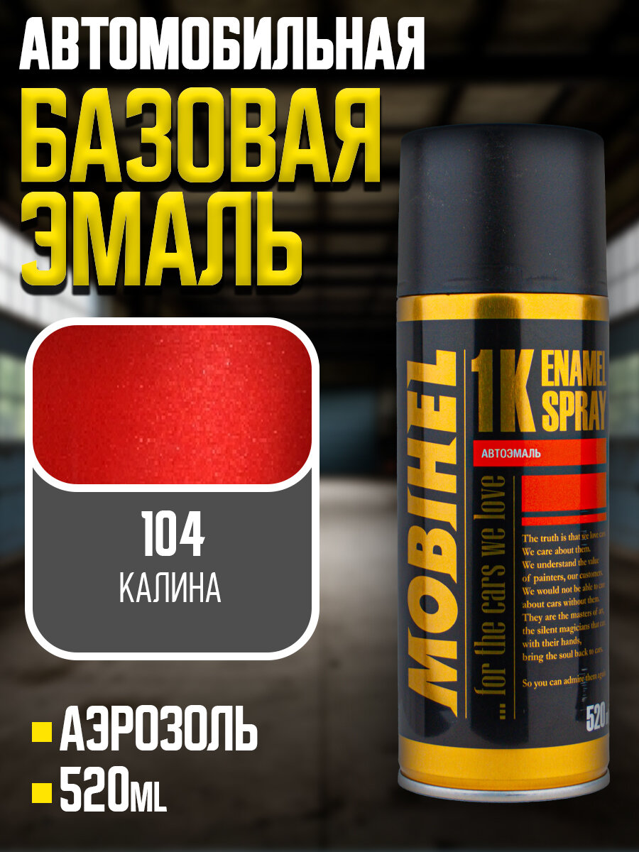 Аэрозольная краска MOBIHEL в баллончике 520 мл. Базовая эмаль 104 Калина