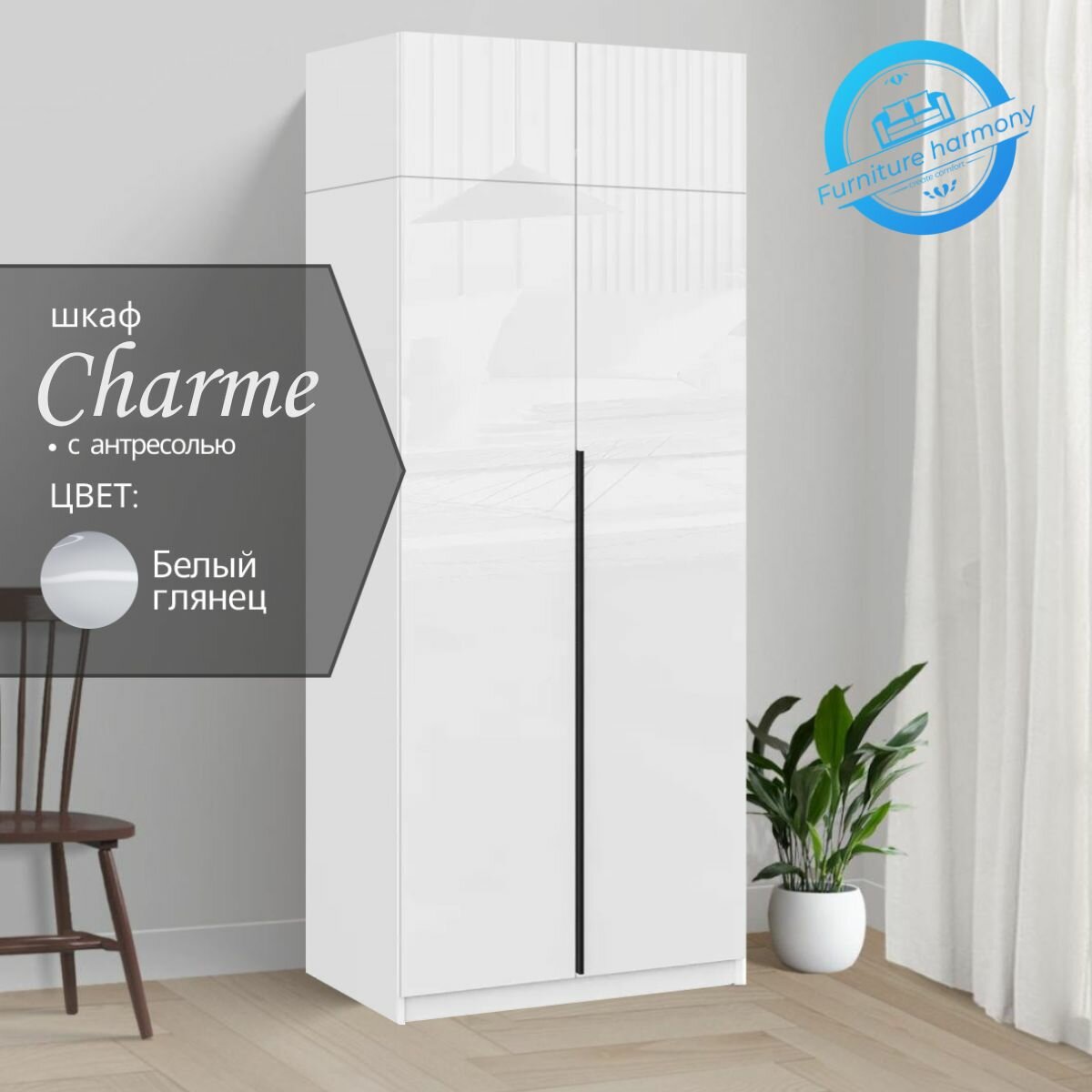 Шкаф распашной для одежды Шармэ белый/белый глянец, 2-х дверный, с доводчиками, 3-мя полками, 2-мя выдвижными ящиками, штангой и антресолью 80.1х50.6х260 см