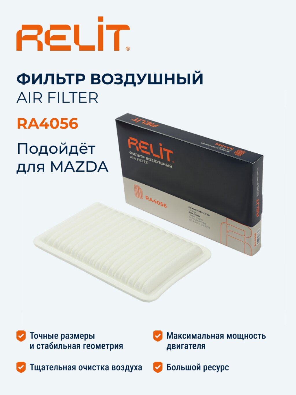 Фильтр воздушный RELIT RA4056