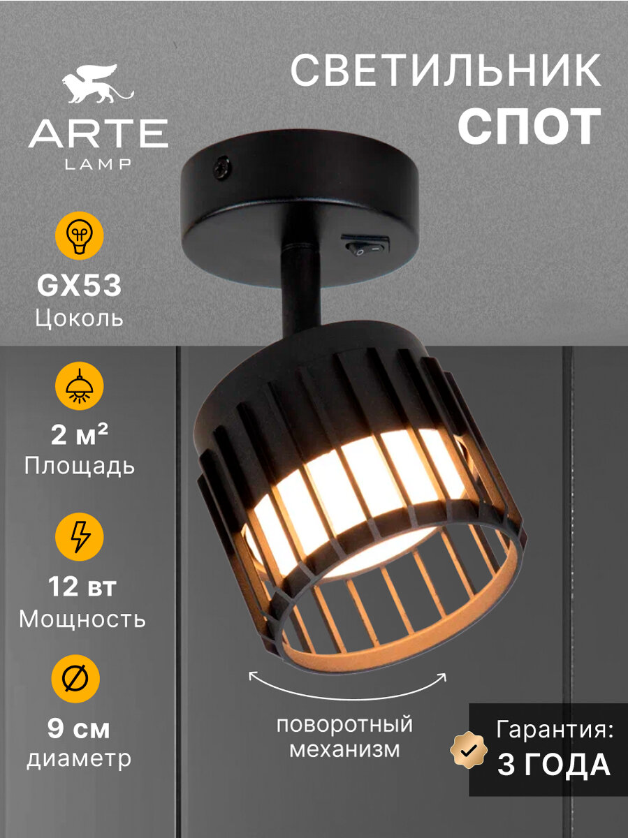 Спот накладной Arte Lamp ATRIA A8031AP-1BK GX53 12 Вт черный