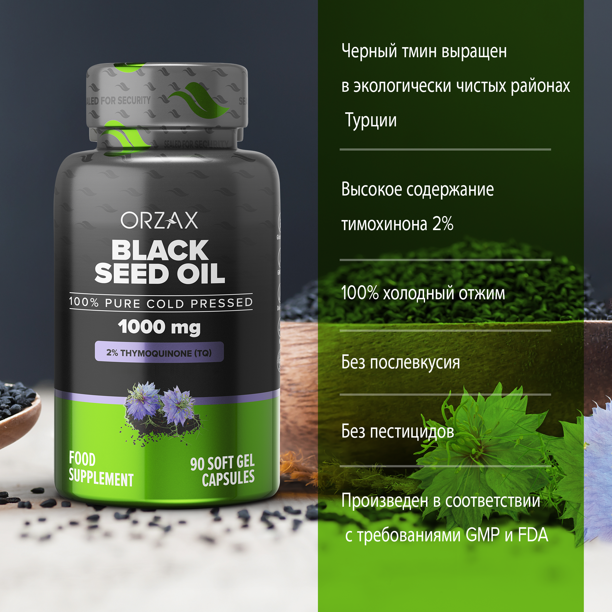 Масло черного тмина Orzax Black Seed 1000 мг, для иммунитета, 90 капсул